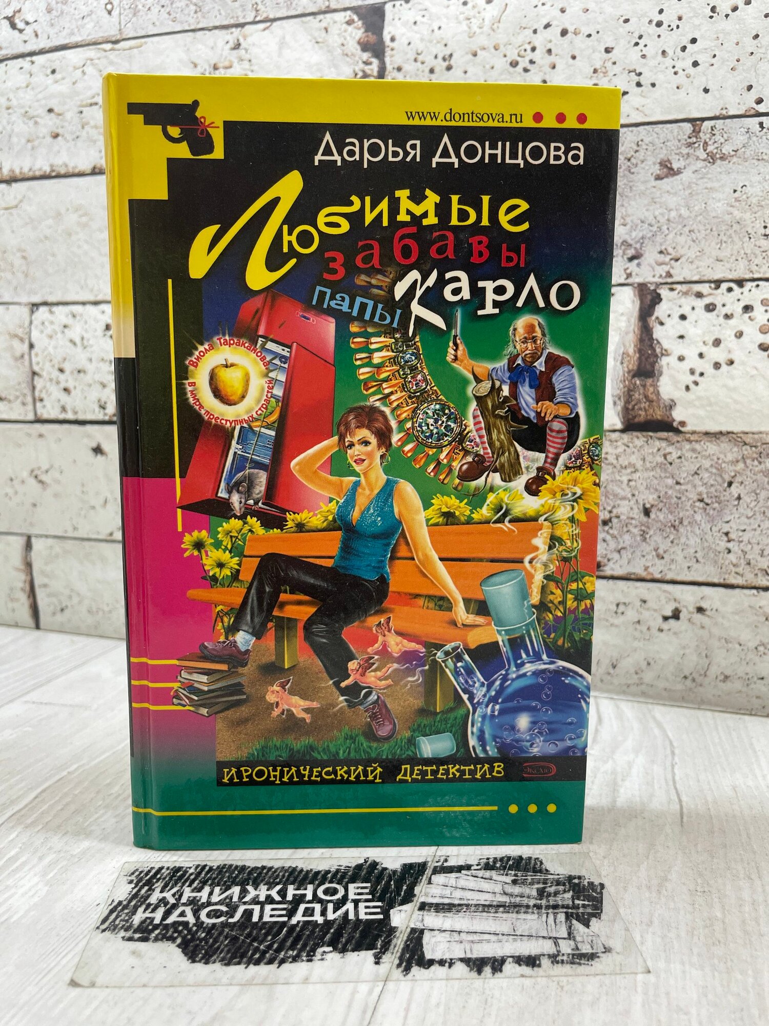 Донцова Д. Любимые забавы папы Карло эксмо 2004 г