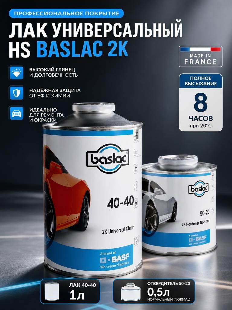 Лак Baslac 40-40 HS 2+1 (1л+0,5л) с отвердителем 50-20