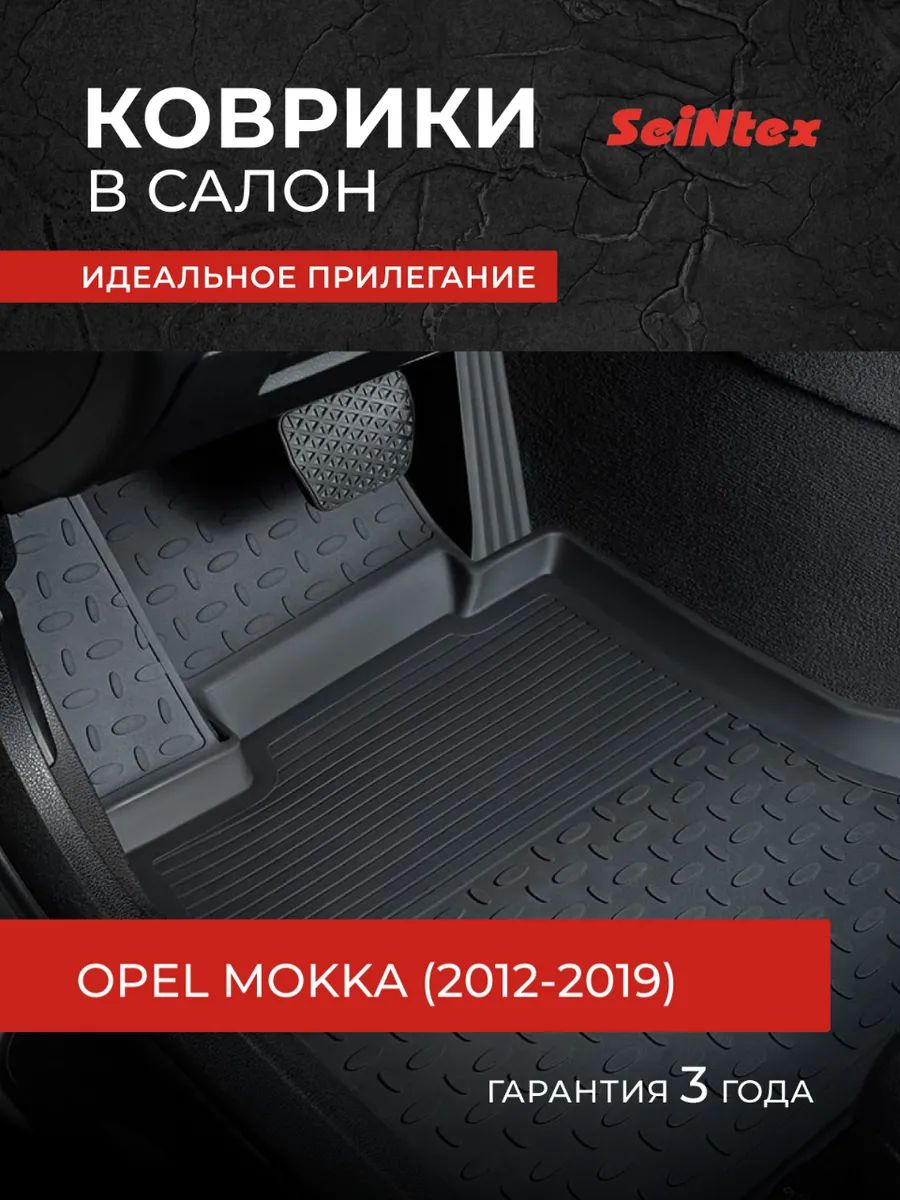 Коврики Опель Мокка, OPEL MOKKA (2012-2019), Резиновые коврики в салон с высоким бортом