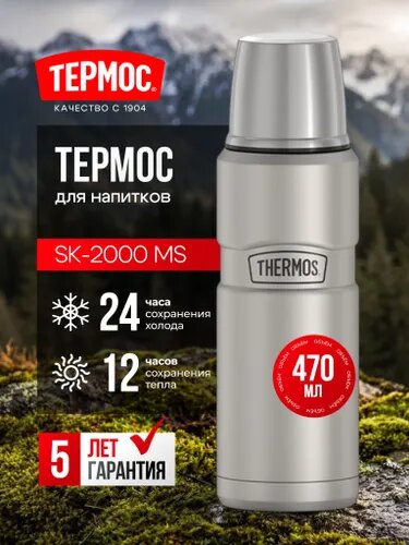 Термос для напитков из нержавеющей стали THERMOS SK2000 MS 470 мл 5 лет гарантия