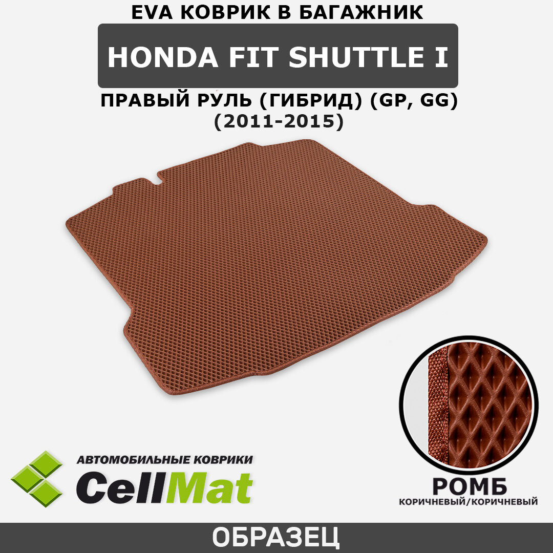 ЭВА ЕВА EVA коврик CellMat в багажник Honda Fit Shuttle I, правый руль, гибрид (GP, GG), Хонда Фит Шатл, 1-ое поколение, 2011-2015
