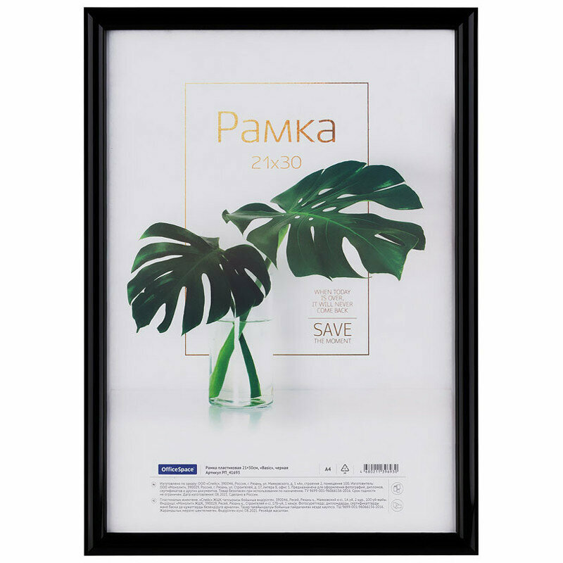 Рамка пластиковая 21*30см, OfficeSpace "Basic", небьющееся стекло, черная, 328815