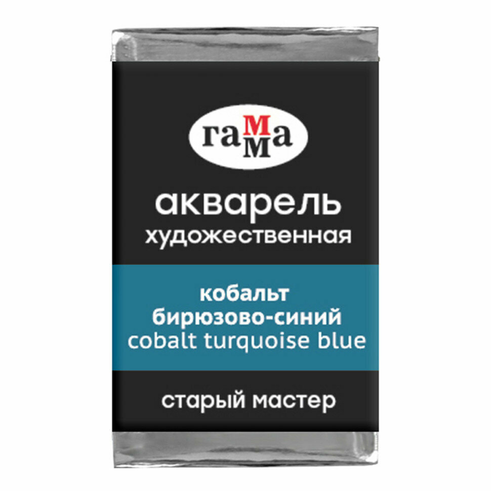 Акварель художественная Гамма "Старый мастер" кобальт бирюзово-синий, 2,6мл, кювета, 341261