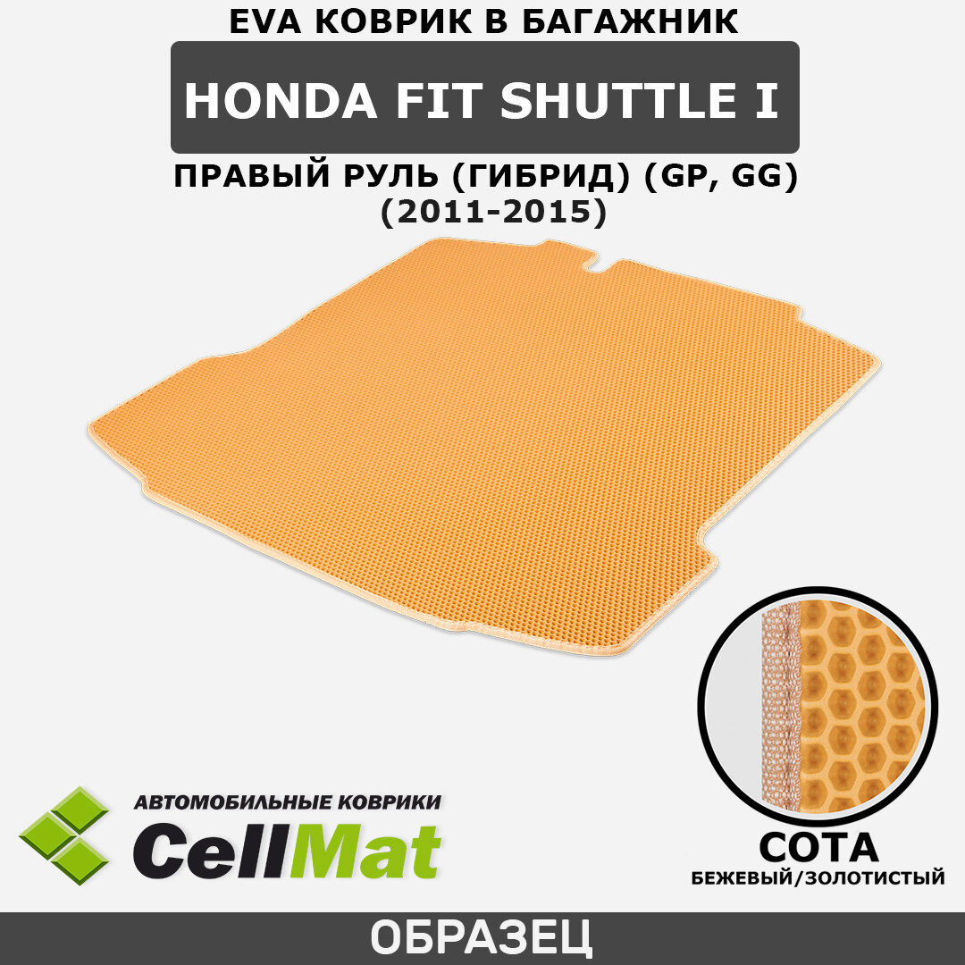 ЭВА ЕВА EVA коврик CellMat в багажник Honda Fit Shuttle I, правый руль, гибрид (GP, GG), Хонда Фит Шатл, 1-ое поколение, 2011-2015