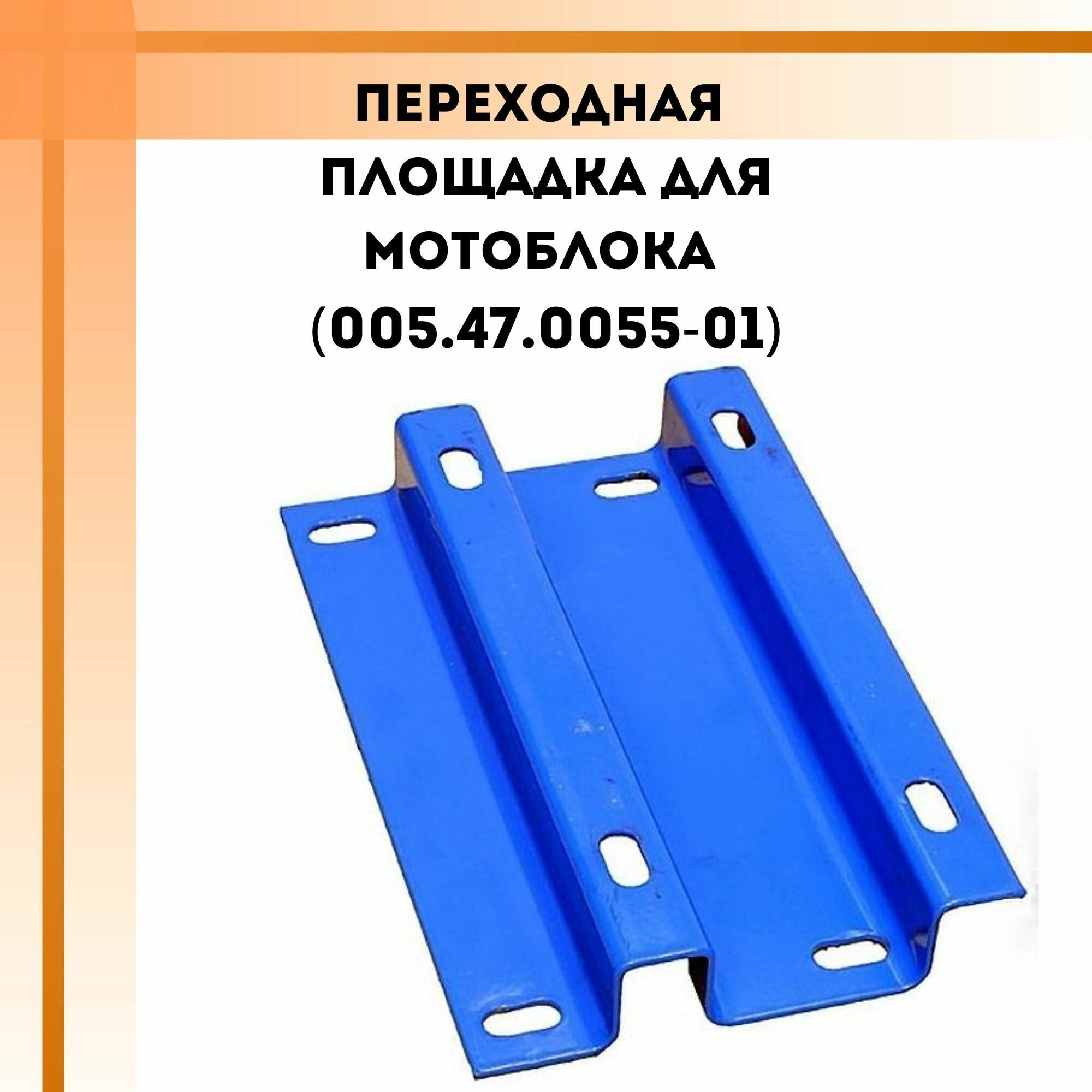 Переходная площадка для мотоблока (005.47.0055-01)