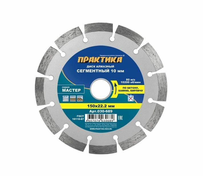 Диск алмазный ПРАКТИКА 030-689 сегментный "Мастер" 150 х 22 мм (1шт) коробка