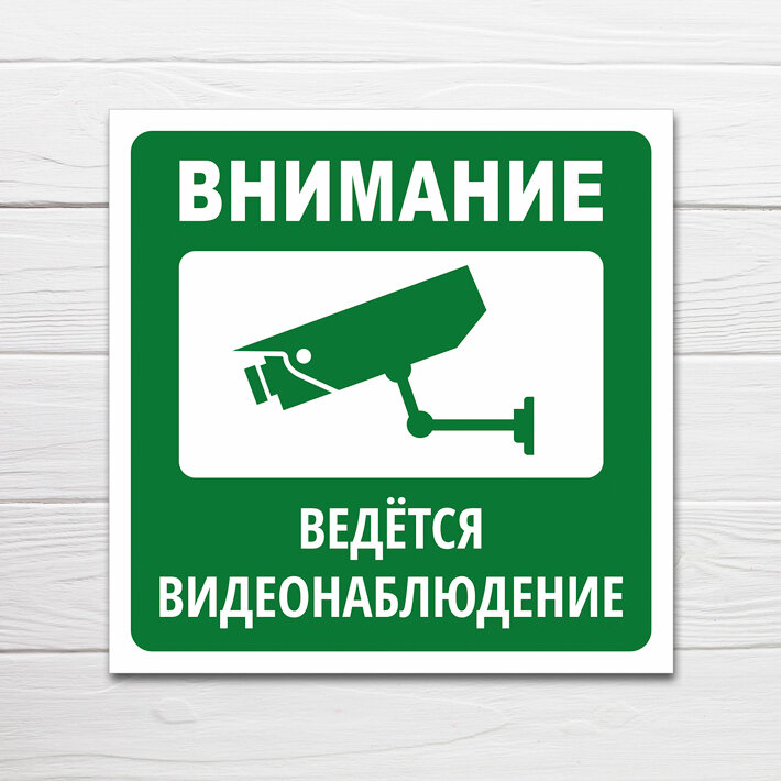 Табличка "Внимание, ведется видеонаблюдение", 40х40 см, ПВХ