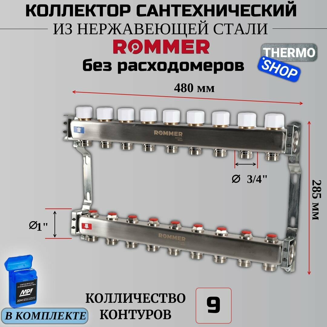 Коллектор сантехнический 9 выходов для водоснабжения, из нержавеющей стали без расходомеров Сантехническая нить 20 м
