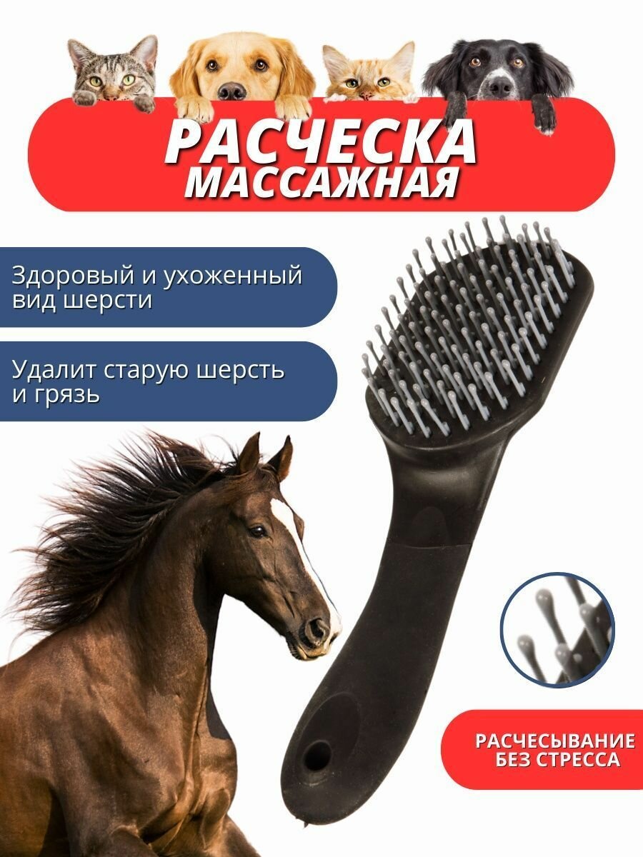 Sweethorse / Массажная расческа для животных, пластиковая, черная