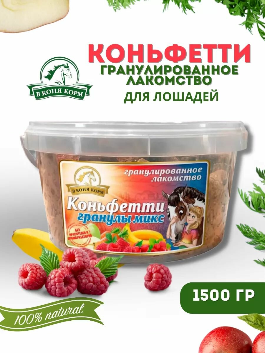 Sweethorse / коньфетти гранулированное лакомство ассорти 1,5 кг