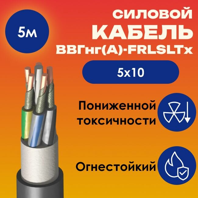Кабель силовой огнестойкий ВВГнг(А)-FRLSLTx пониженной токсичности ГОСТ 5х10 - 5м