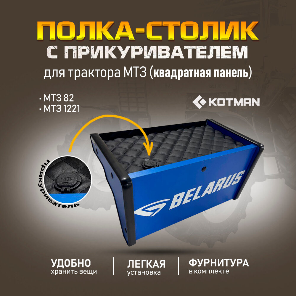 Полка-столик с прикуривателем на квадратную приборную панель в кабину трактора МТЗ Беларус 82, 1221, синяя