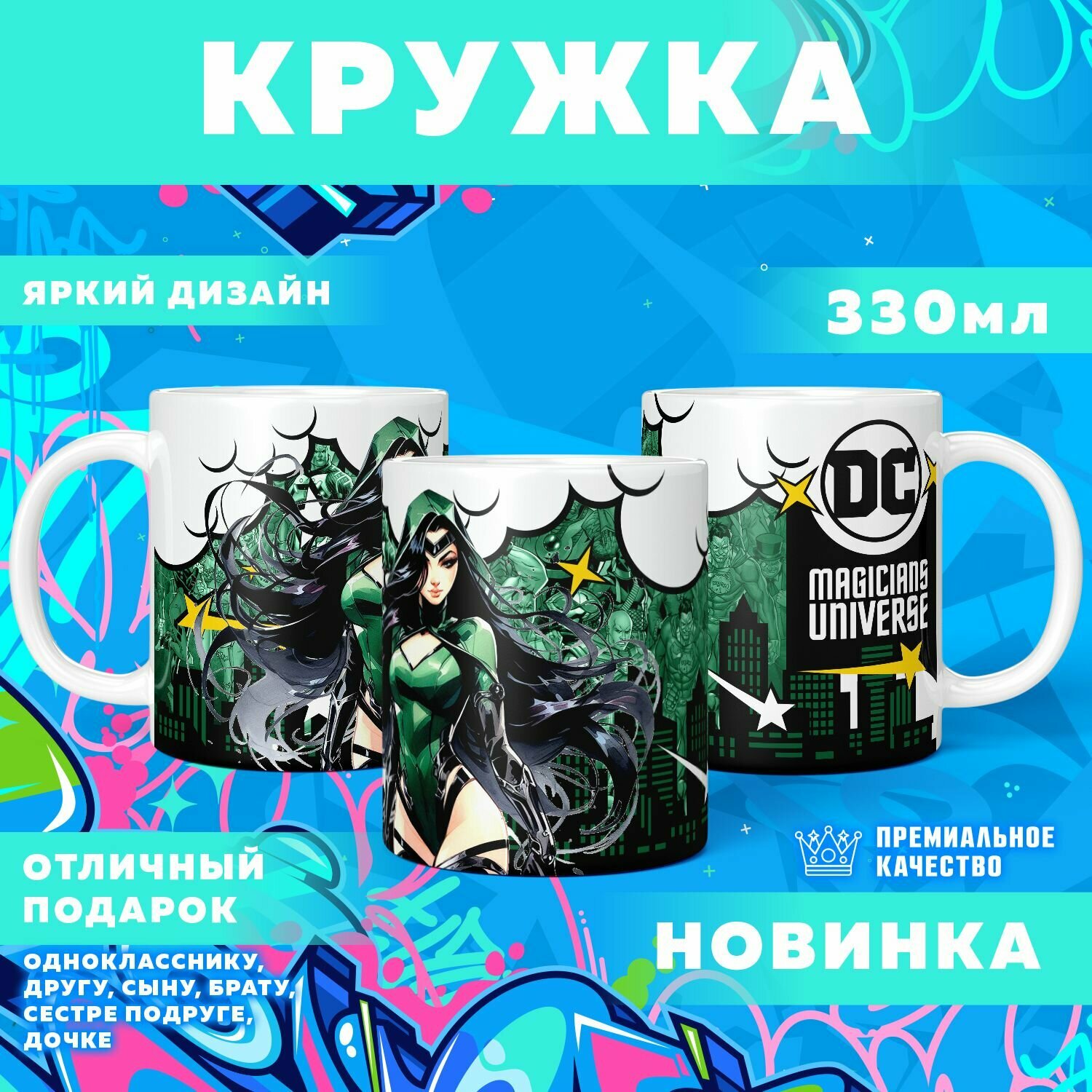 Кружка "Маги и колдуны вселенной DC" PrintMania 330мл