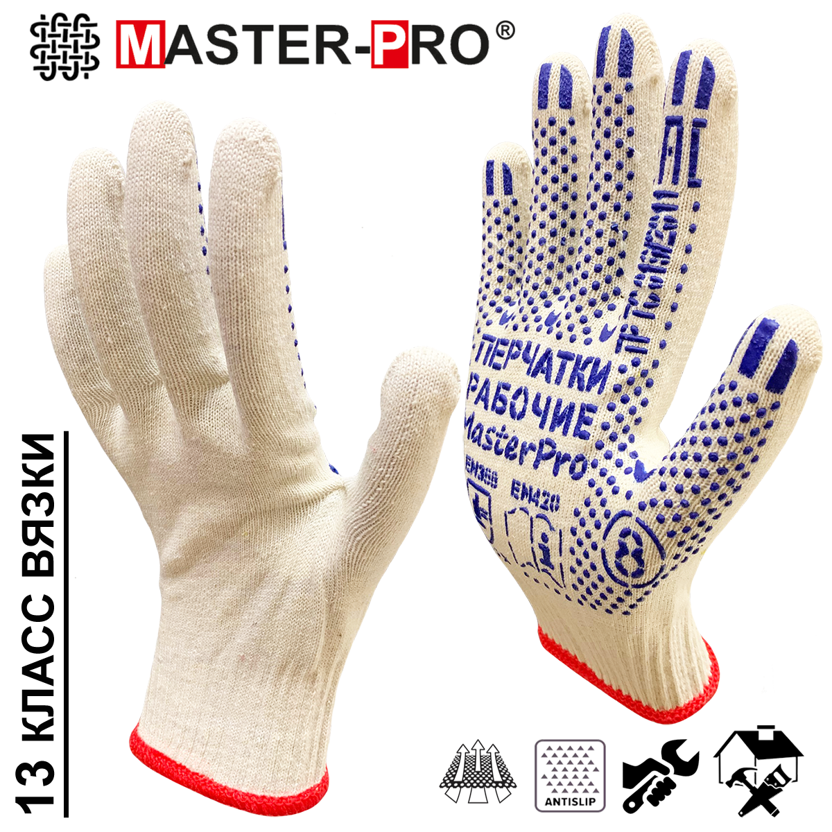 1 пара. Перчатки рабочие х/б с ПВХ покрытием Master-Pro люкс, 13 класс вязки, плотность 4/10, размер 8