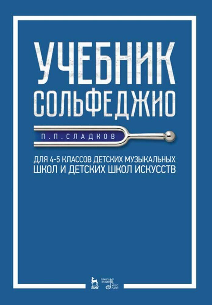 Учебник сольфеджио. Для 4–5 классов детских музыкальных школ и детских школ искусств