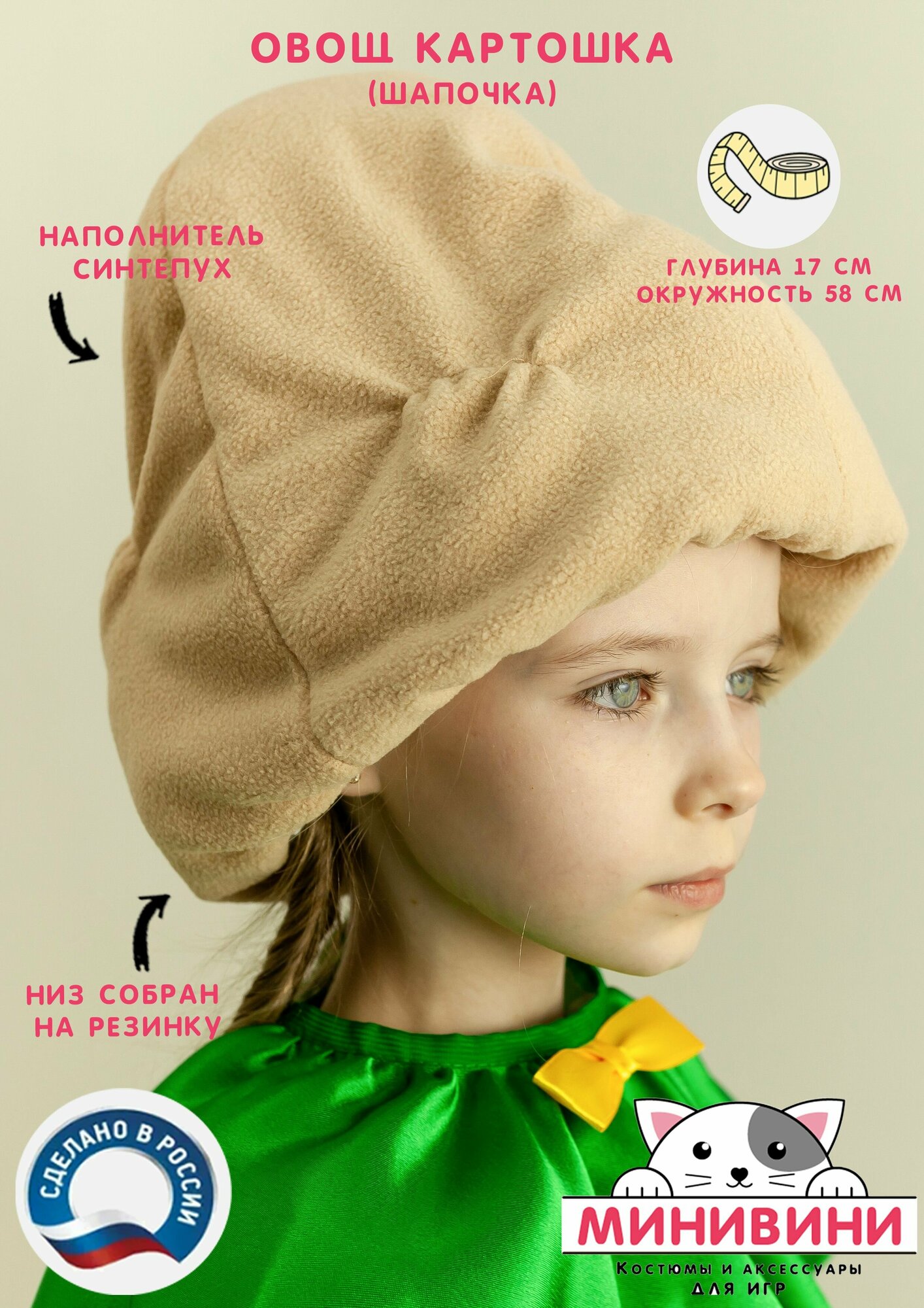 Овощ (шапочка) Картошка, карнавальный костюм минивини