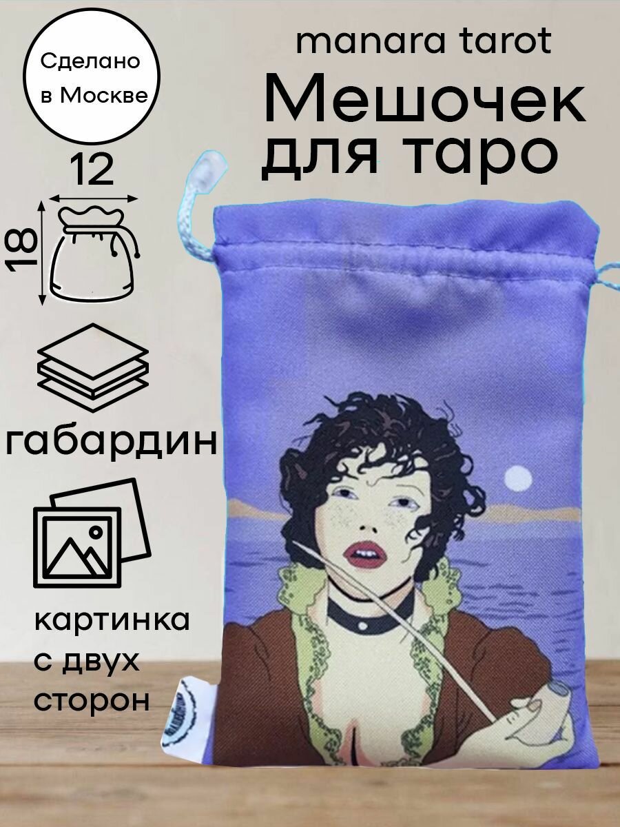 Мешочек для колоды Эротическое таро Манара Manara Tarot