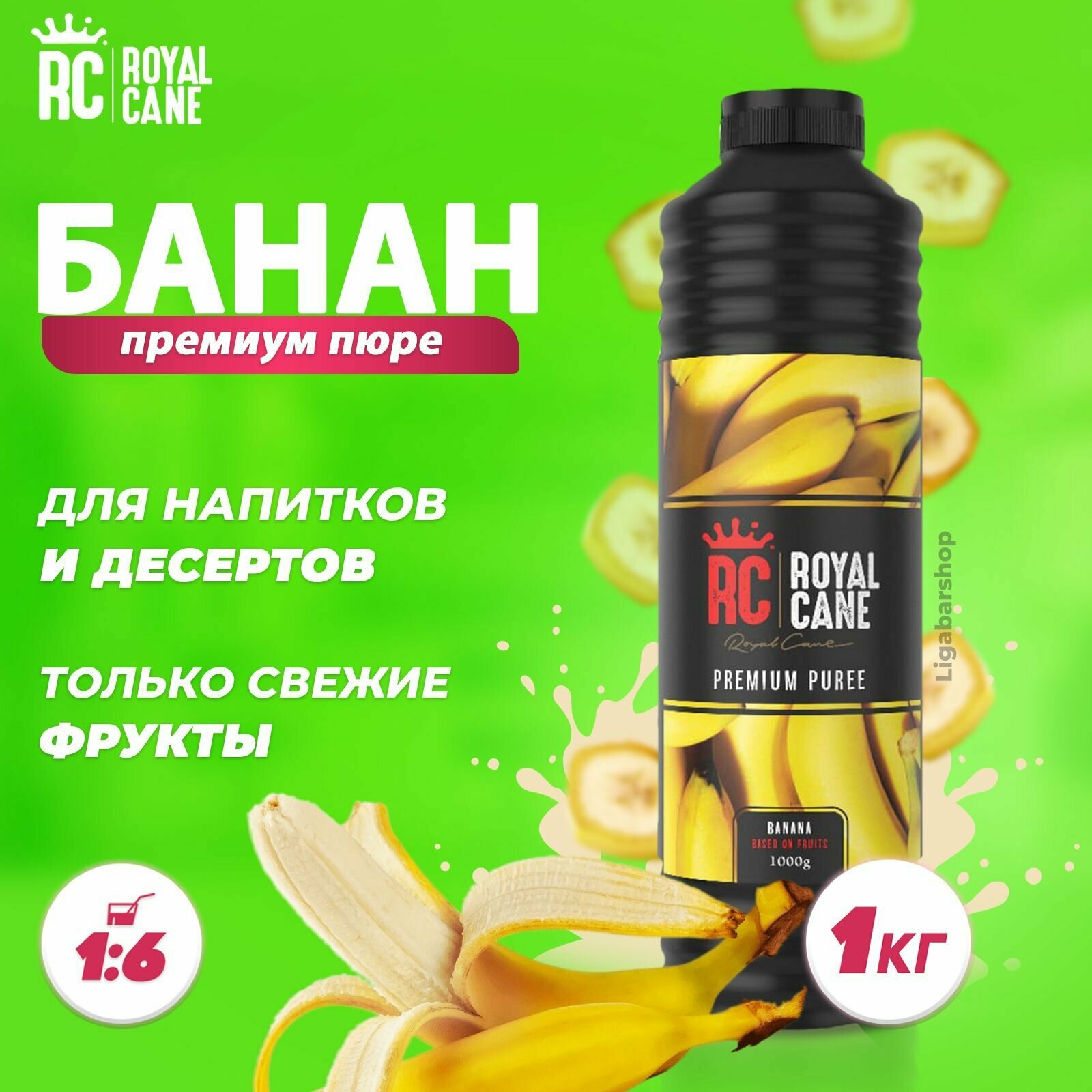 Пюре Royal Cane Банан 1 кг, фруктовый топпинг Роял Кейн для коктейлей, лимонадов, десертов