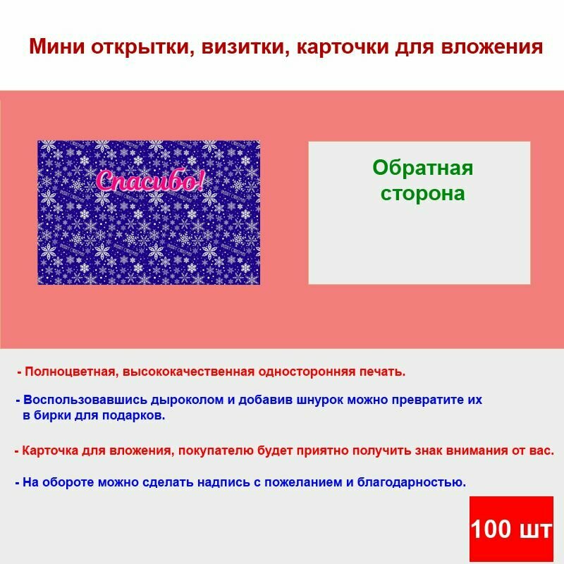 Мини открытка - карточка для покупателей "Новогодняя, Спасибо!", односторонние, 100 шт