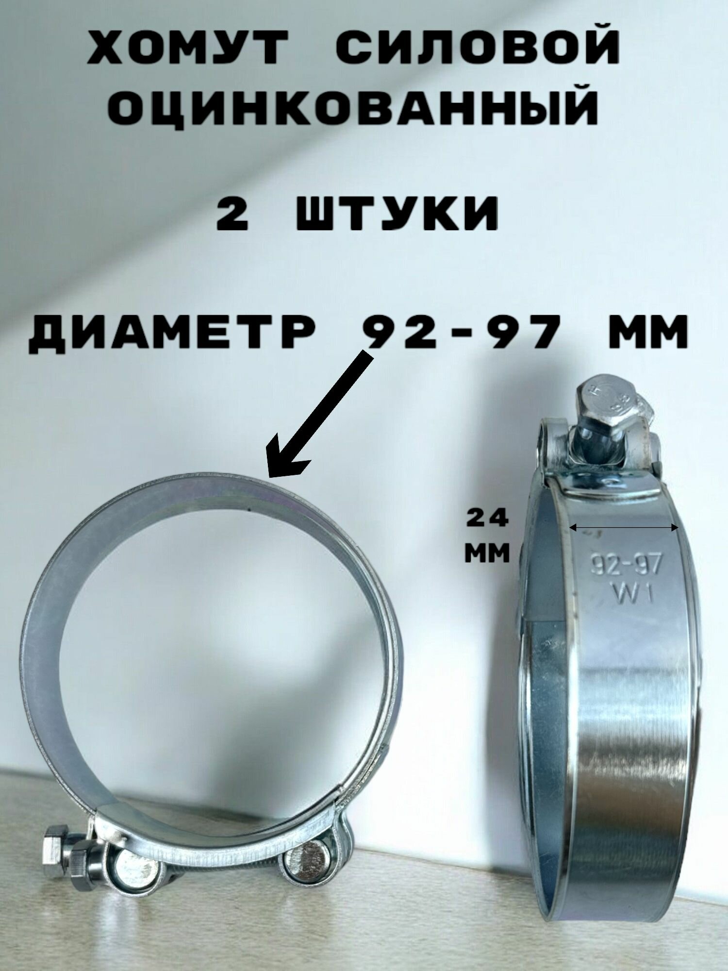 Хомут силовой, оцинкованный диаметр 92-97 мм, ширина 24 мм