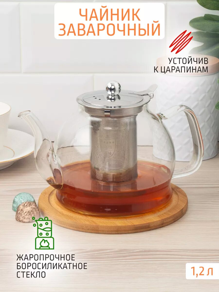 Чайник заварочный 1.2 л стеклянный