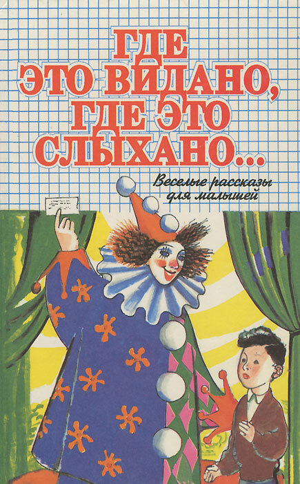 Где это видано, где это слыхано.