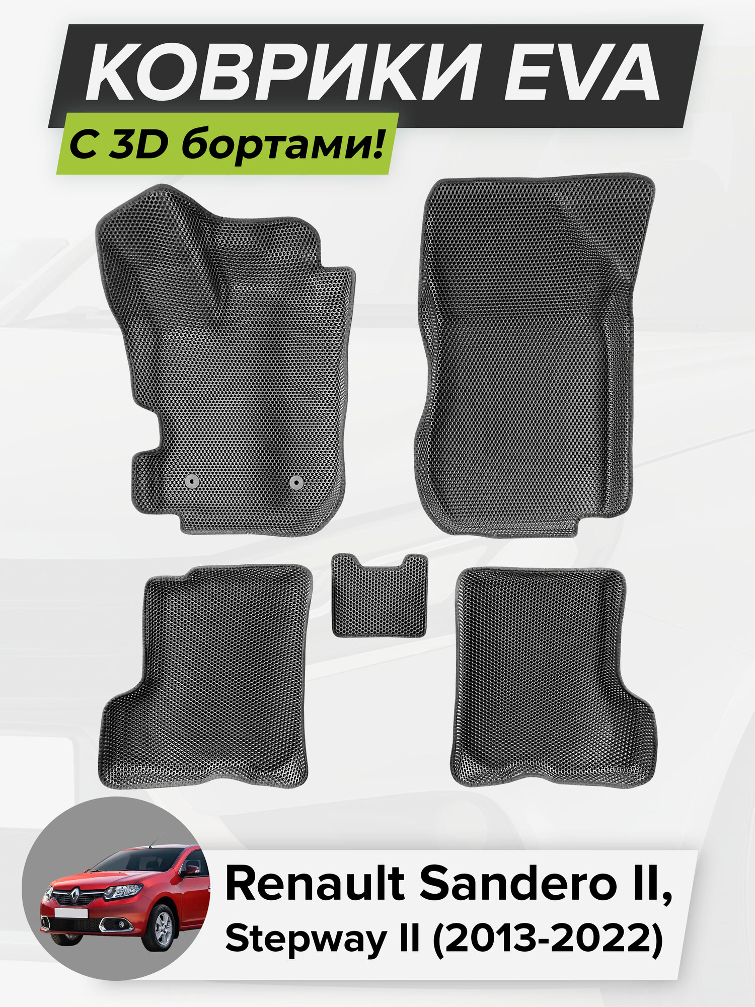 3D EVA коврики с бортиками в салон для автомобиля Renault Sandero II, Stepway II, Рено Сандеро 2, Степвей 2, 2013-2022 ЭВА ЕВА Соты