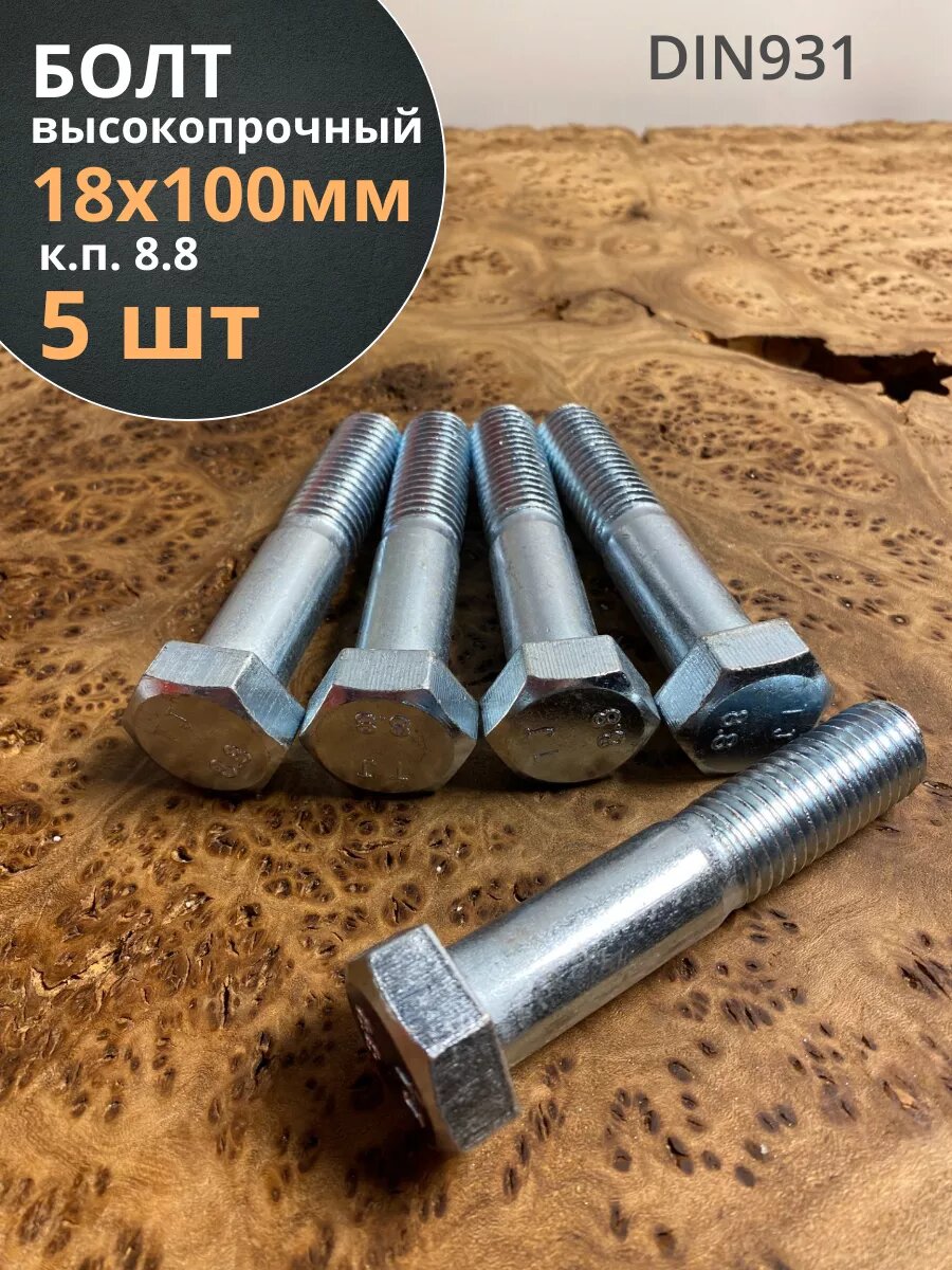 Болт высокопрочный М18х100 ОЦ к. п.8.8 DIN931 (5 шт.)