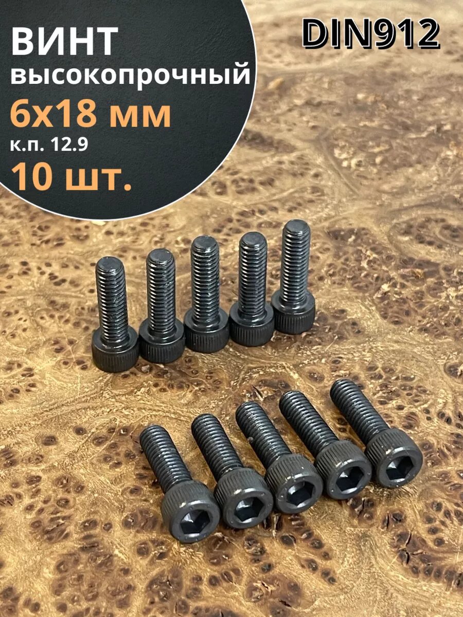 Винт высокопрочный ПР М6х18 мм к. п.12.9 черный DIN912, 10 шт.
