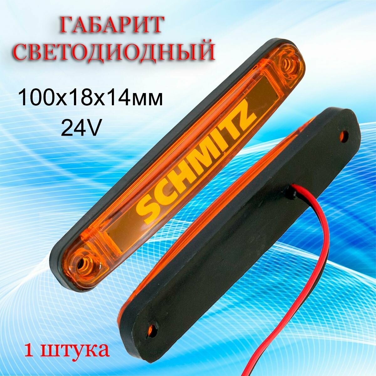 Фонарь габаритный светодиодный (100мм) NEON SLIM-M SCHMITZ 24V Желтый. Сделано в России (27270)