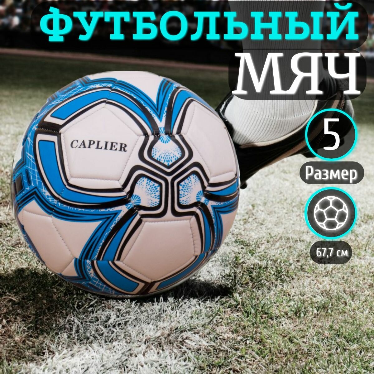 Футбольный мяч, 5 размер, синий