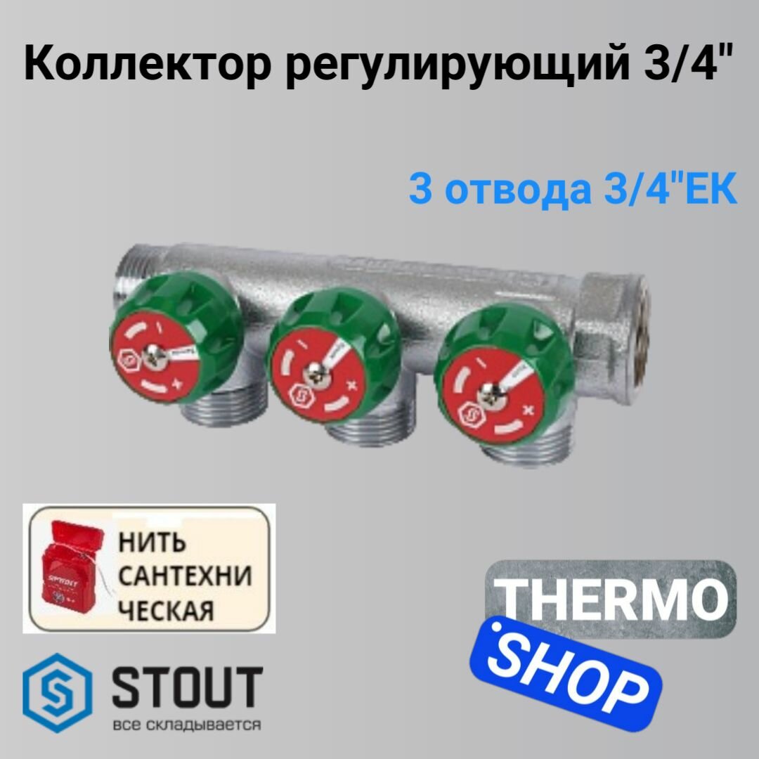 Коллектор регулирующий 3/4", 3 отвода 3/4"ЕК STOUT SMB-6850-343403