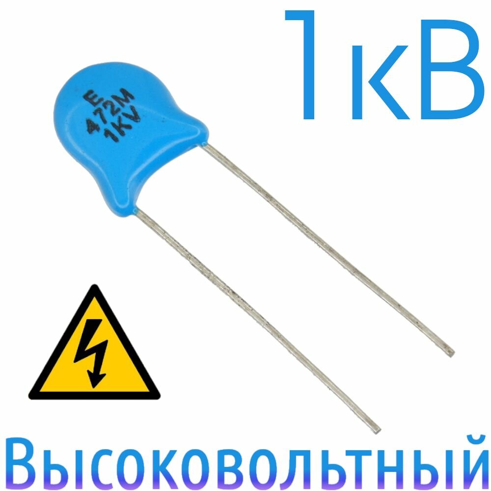 4700пФ 1000В Керамический конденсатор высоковольтный (3шт)