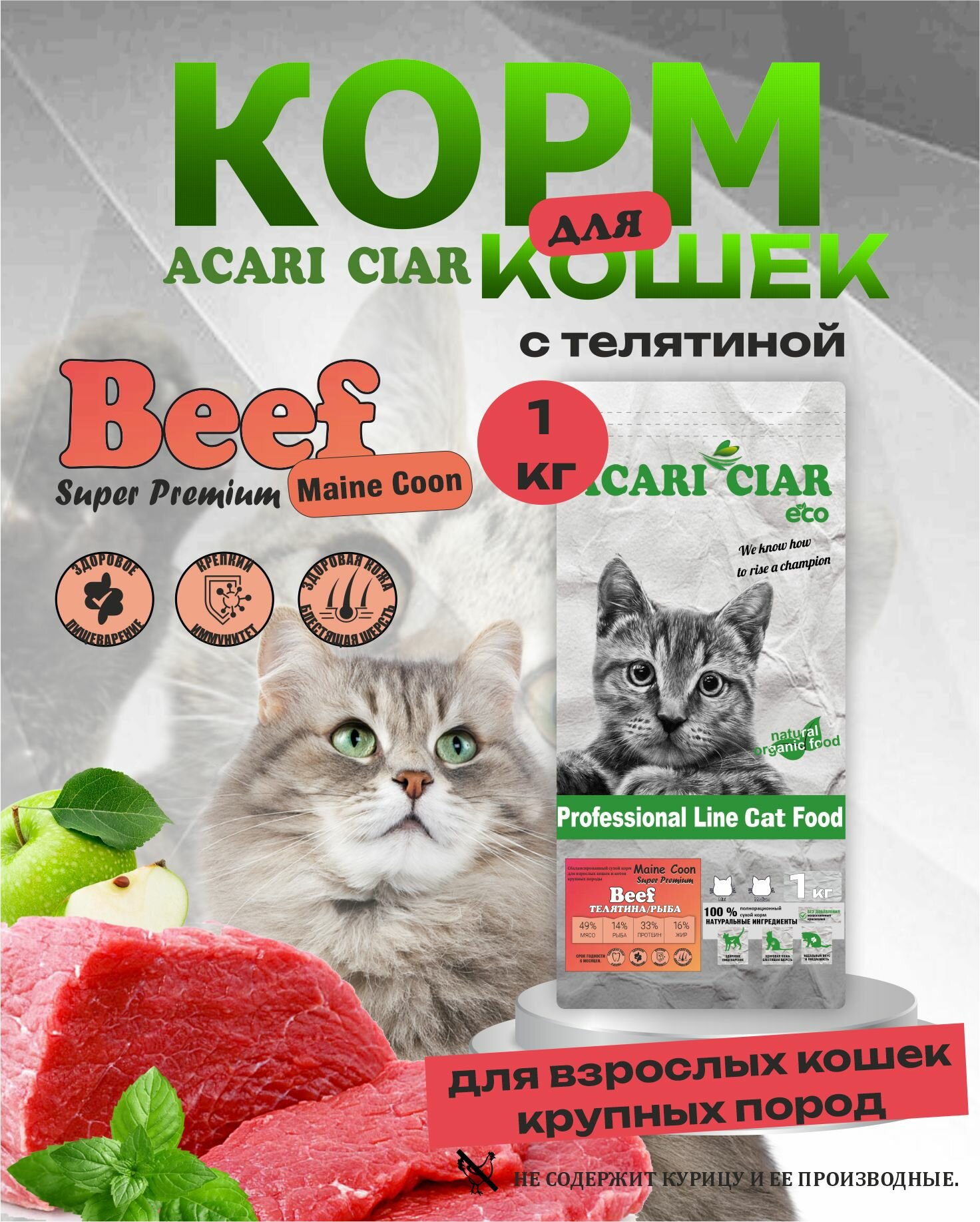 Сухой корм для кошек Acari Ciar Beef 1 кг Main-Coon гранула Super Premium