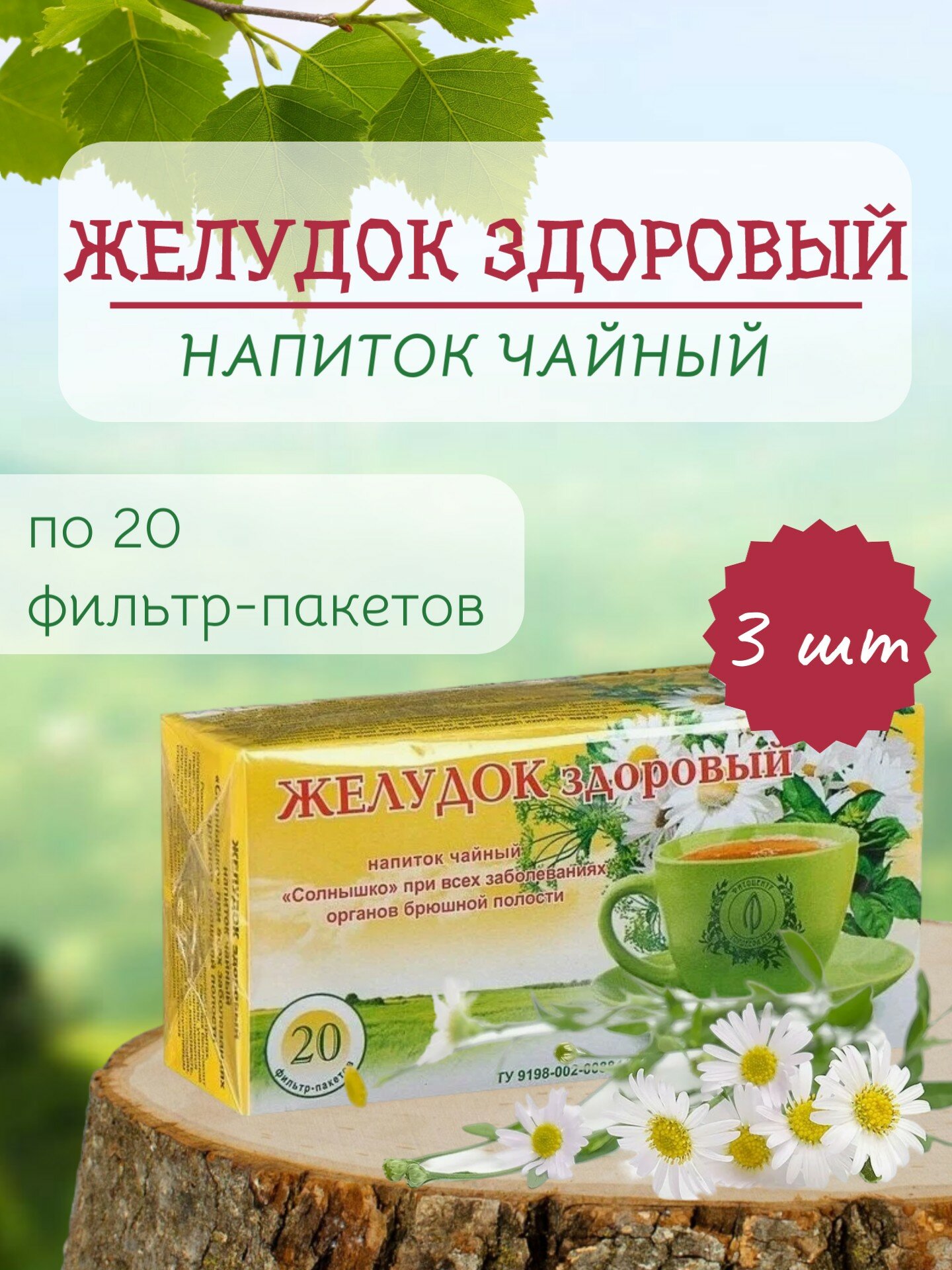 Чай "Рецепты Гордеева" Желудок здоровый "Солнышко Люкс" ф/п 1,75 гр №20 (3 шт. в наборе)