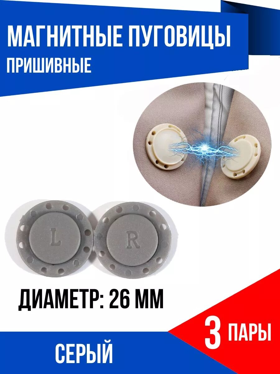 Магнитные пуговицы застежки пришивные для одежды и сумки, серый 3 шт.