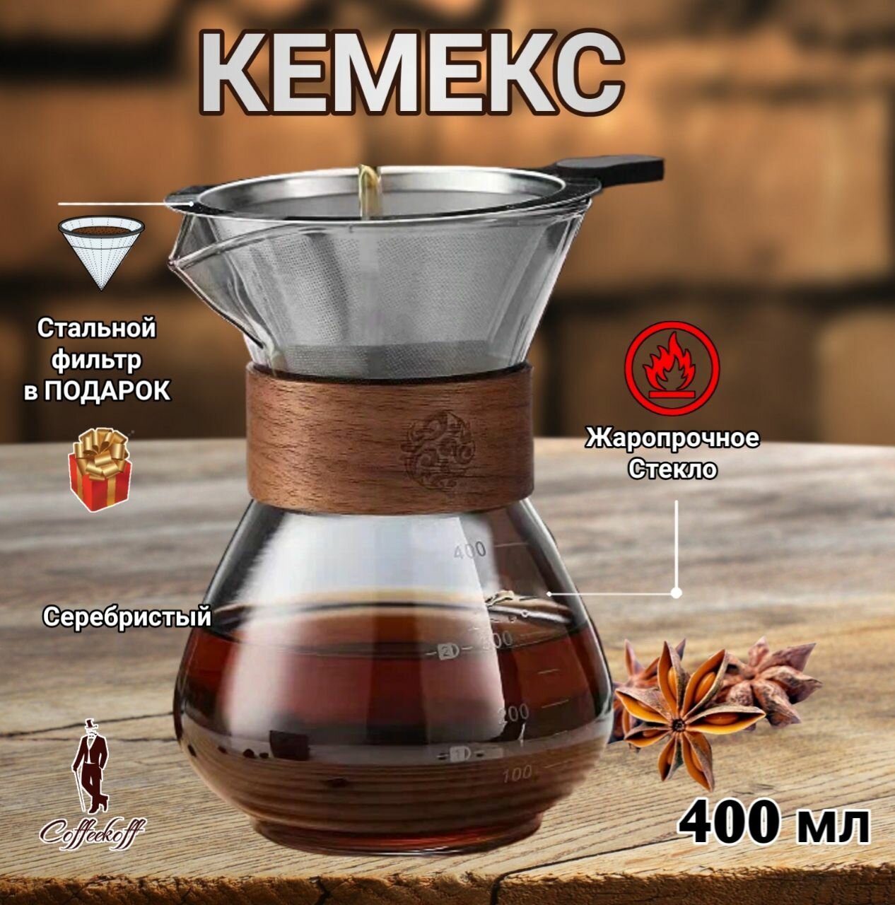 Кемекс для кофе, (Chemex), 400 мл, кофеварка с многоразовым фильтром, дер. ручка