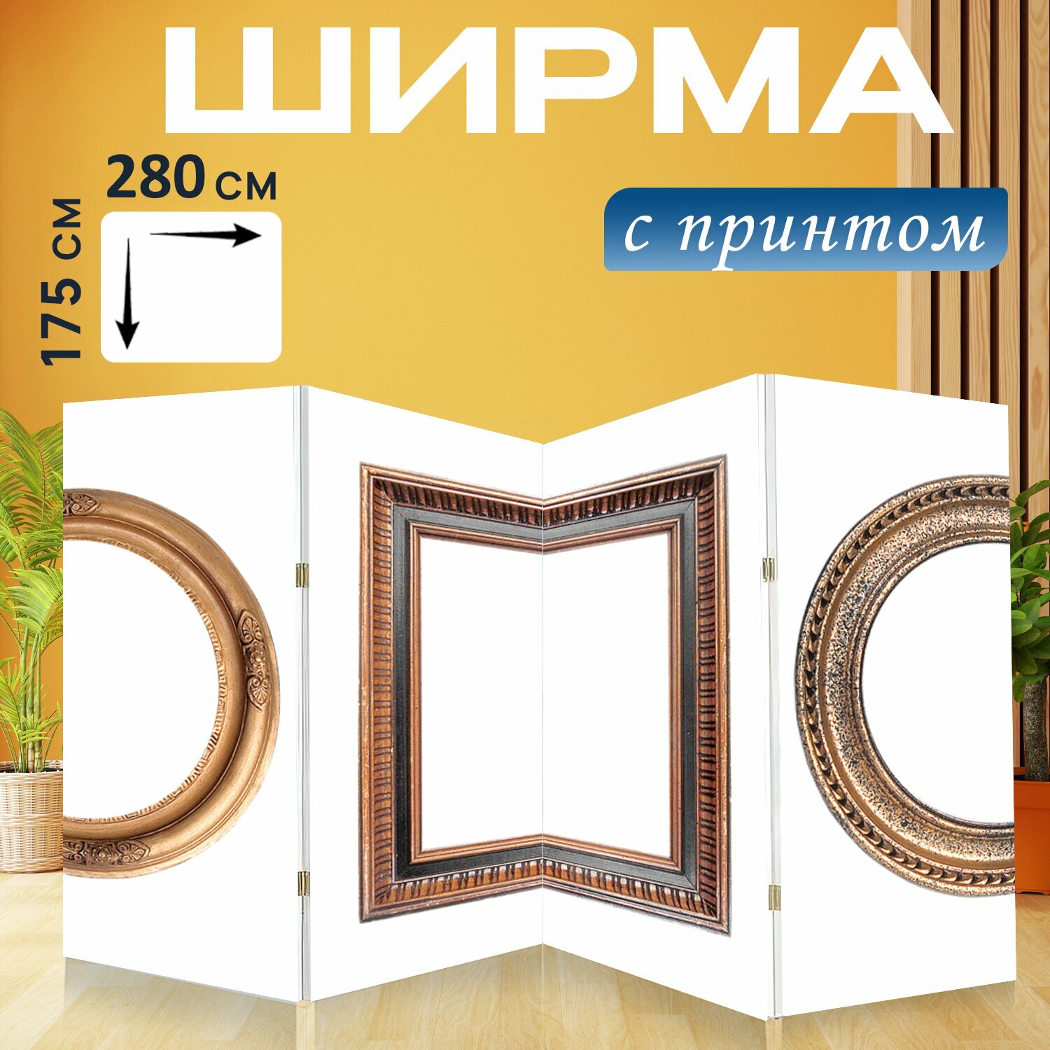 Ширма "Рамка, резная, круглые" перегородка для зонирования комнаты с принтом 280x175 см. на холсте