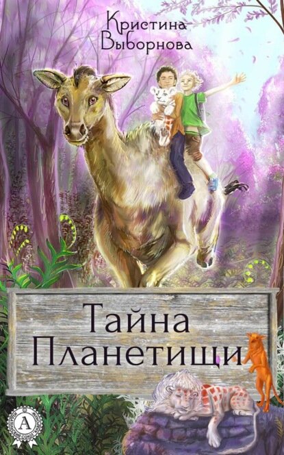 Тайна Планетищи [Цифровая книга]