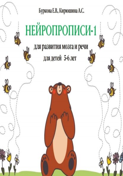 Нейропрописи-1 для развития мозга и речи [Цифровая книга]