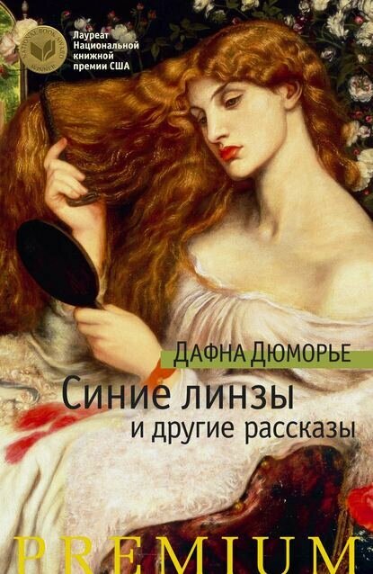 Синие линзы и другие рассказы (сборник) [Цифровая книга]