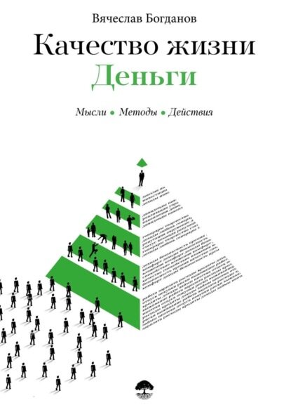 Качество жизни. Деньги [Цифровая книга]