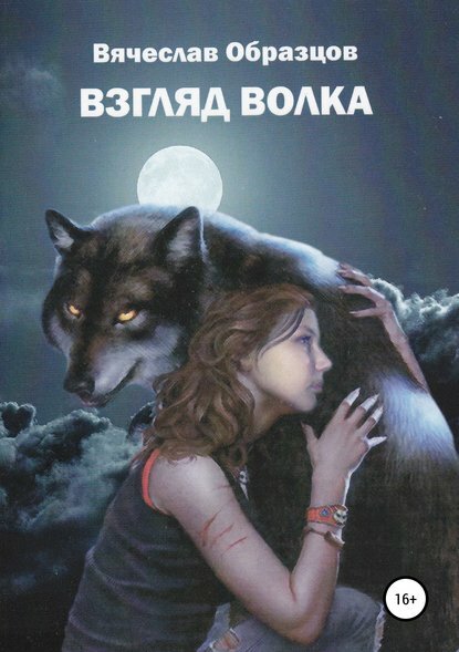 Взгляд волка [Цифровая книга]