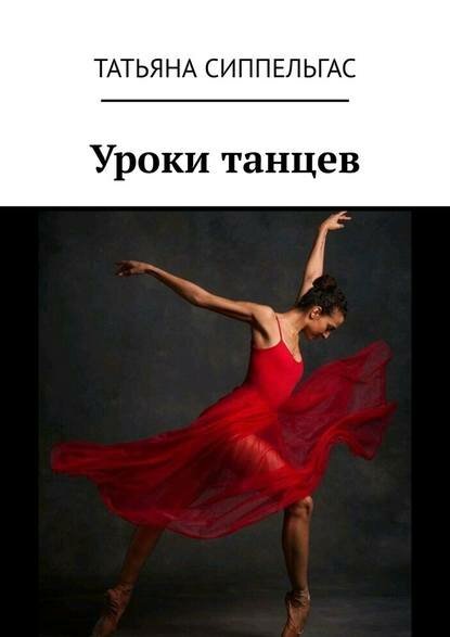 Уроки танцев [Цифровая книга]