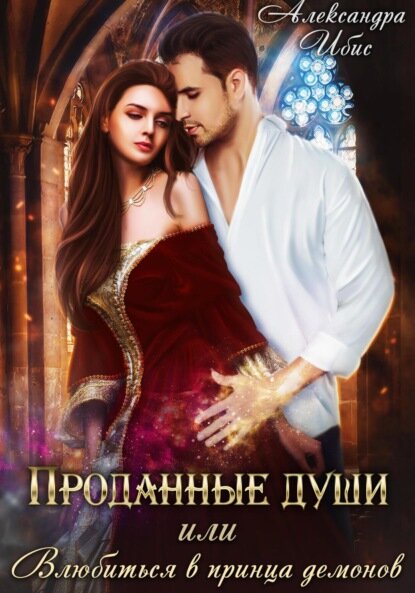 Проданные души, или Влюбиться в принца демонов [Цифровая книга]