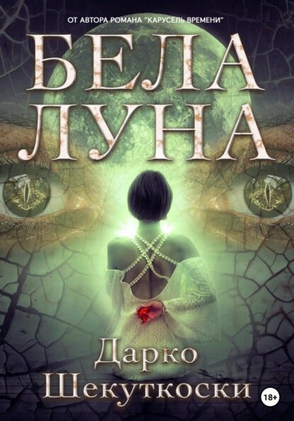 Бела Луна [Цифровая книга]