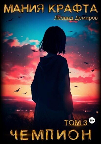 Мания крафта. Том 3. Чемпион [Цифровая книга]