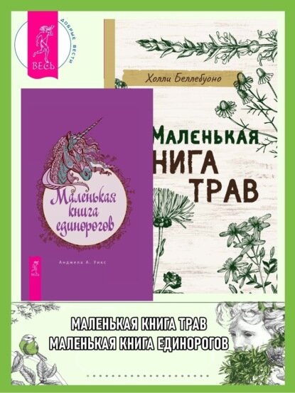 Маленькая книга трав. Маленькая книга единорогов [Цифровая книга]