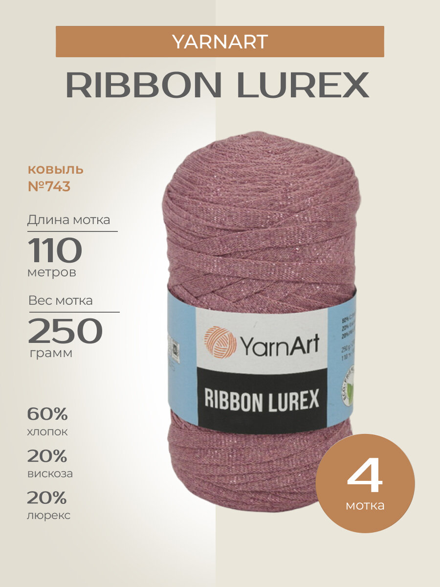 Пряжа для вязания спицами, крючком, руками YarnArt "Ribbon Lurex" фантазийная толстая, хлопок, вискоза, люрекс полиэстер, цвет: 743 Ковыль, 4 шт. 250 г, 110 м