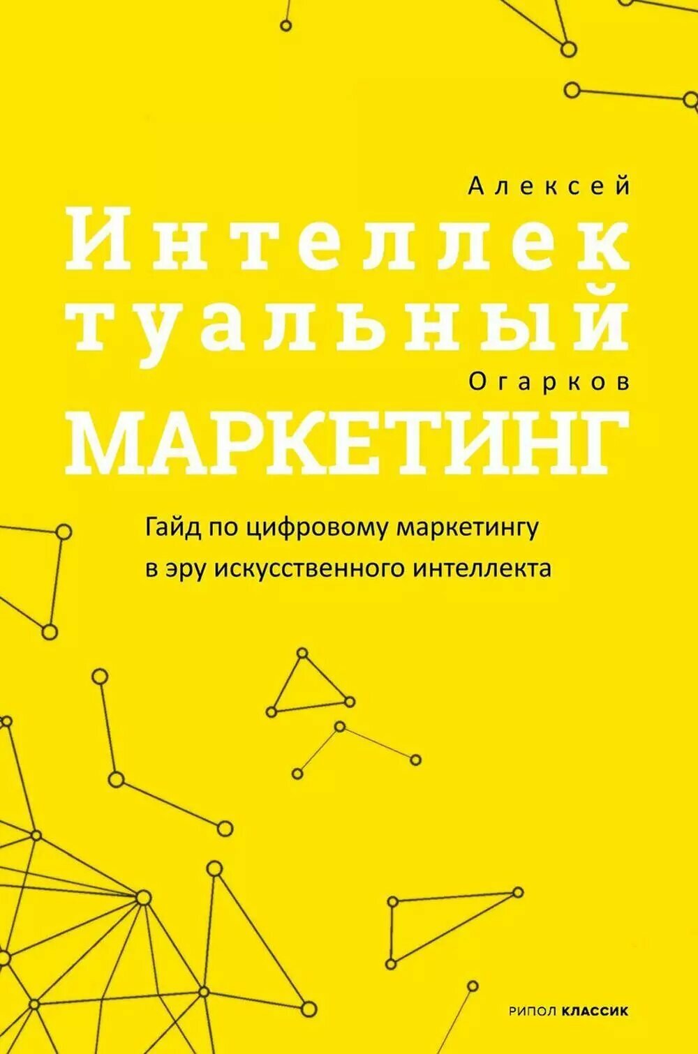 Интеллектуальный маркетинг. Гайд по цифровому маркетингу в эру искусственного интеллекта